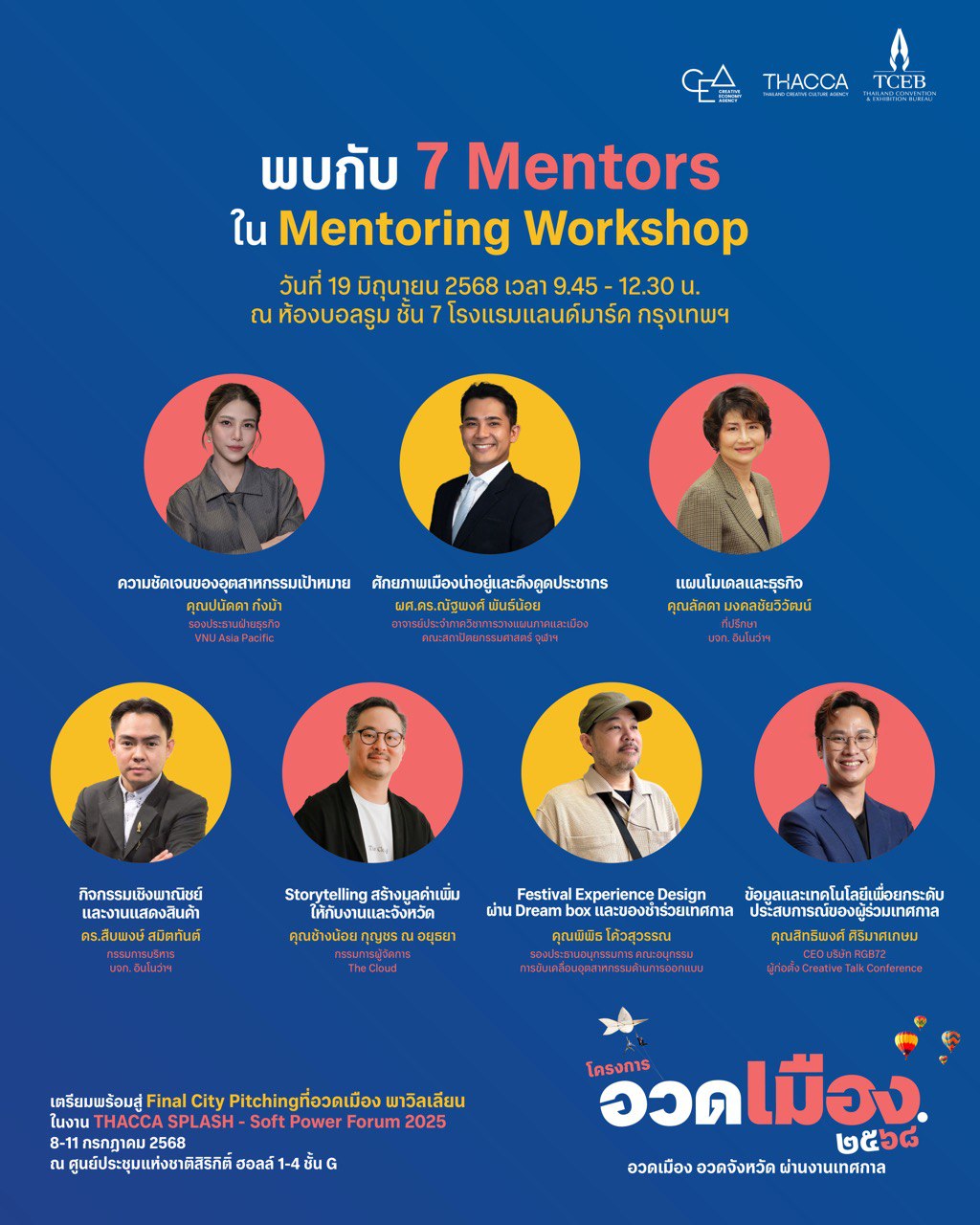 TCEB x CEA x THACCA ขอเชิญร่วมงาน Mentoring Workshop ภายใต้โครงการ “อวดเมือง The Pitching”