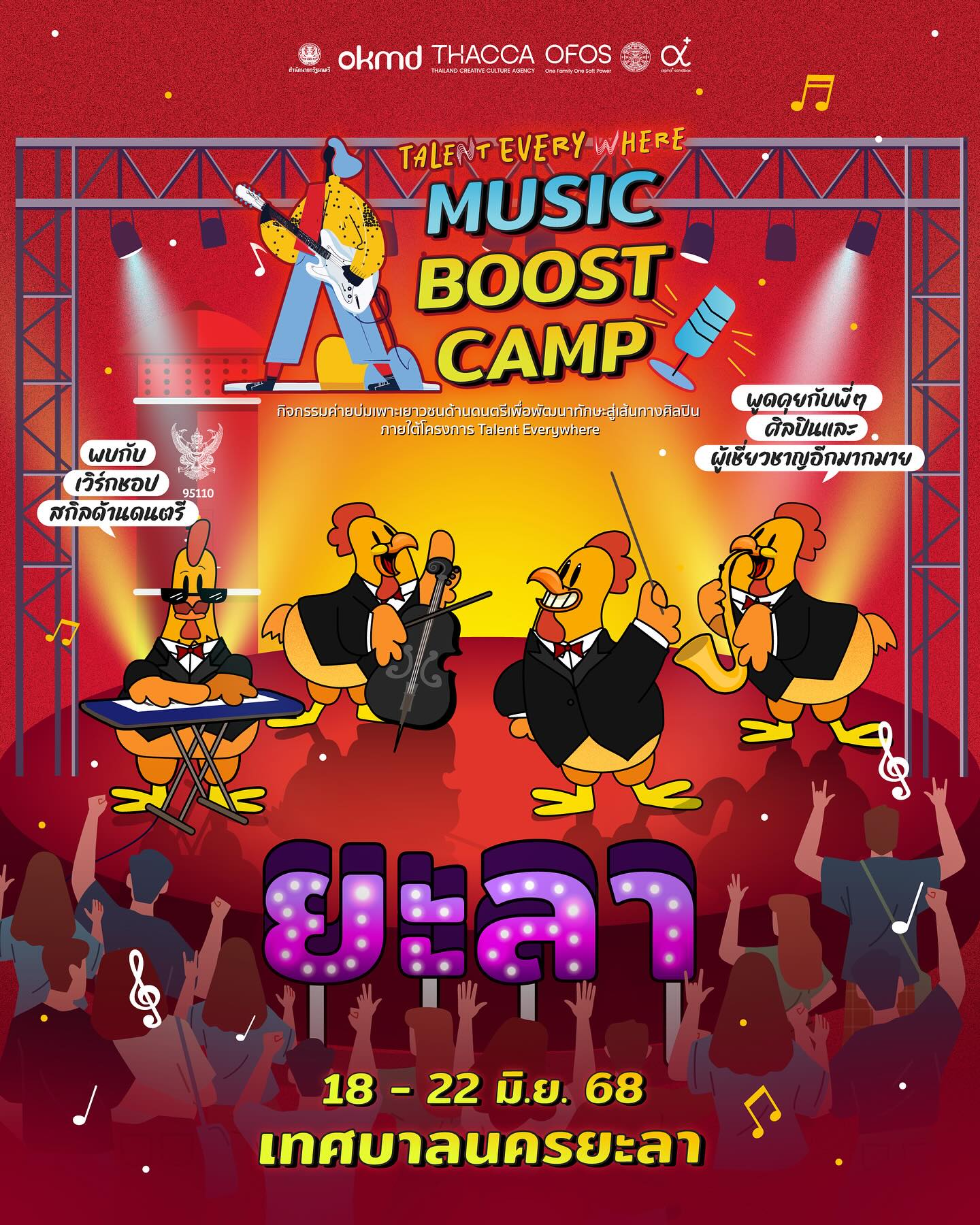 เตรียมพบกับ Music Boost Camp ครั้งที่ 2 จ.ยะลา